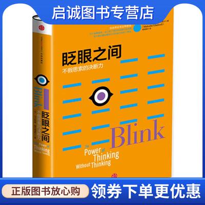 正版现货直发眨眼之间:不假思索的决断力 Malcolm Gladwell 9787508643762 中信出版社