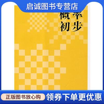 正版现货直发概率初步 陆璇 编著 9787302176657 清华大学出版社