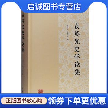 正版现货直发袁英光史学论集 邬国义,李孝迁 编 9787532598106 上海古籍出版社