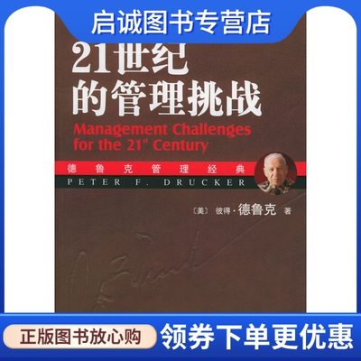 正版21世纪的管理挑战 (美)德鲁克(Drucker,P.F.)  著，朱雁斌  译 机械工业出版社 9787111176190