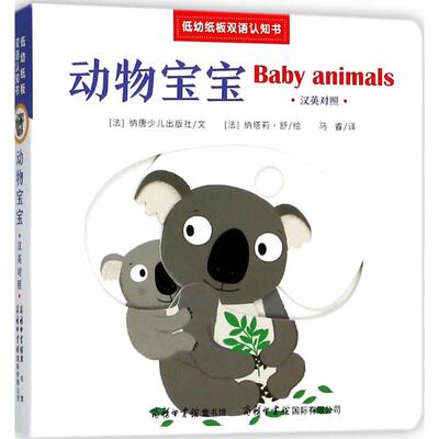 低幼纸板双语认知书(法)纳塔莉·舒(Natalie Shug) 绘;法国纳唐少儿出版社 文;马睿 译少儿英语少儿商务印书馆国际有限公司