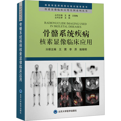 骨骼系统疾病核素显像临床应用 医学综合 生活 北京大学医学出版社