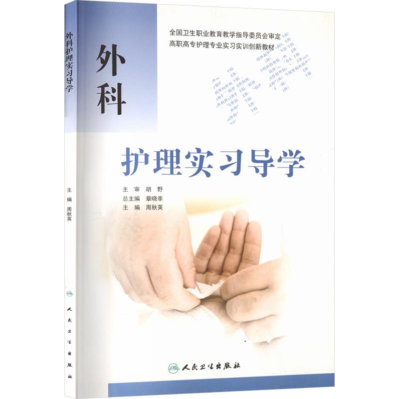 外科护理实习导学/周秋英/创新教材(包销3000):大中专理科医药卫生大中专人民卫生出版社
