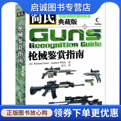 正版简氏枪械鉴赏指南(典藏版) Richard Jones Andrew White 9787115266743 人民邮电出版社