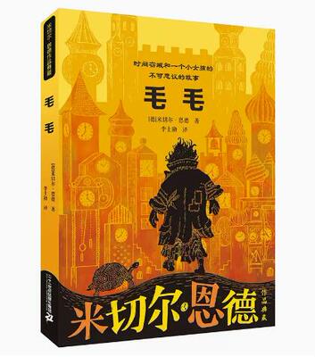 正版现货直发毛毛,(德)米切尔恩德(Michael Ende) ,２１世纪出版社9787539183749