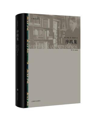 正版现货直发序跋集 【英】W·H·奥登(W·H·Auden)著, 黄星烨 胡怡君 译 上海译文出版社 9787532770311