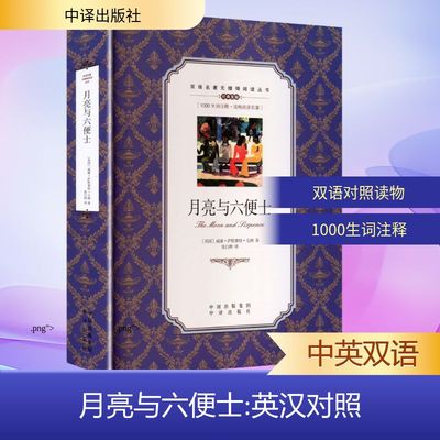 (双语名著无障碍阅读丛书)月亮与六便士(英)威廉·萨默赛特·毛姆 著外语－英语读物文教中译出版社