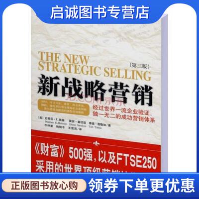 正版现货直发新战略营销 (美)黑曼(Heiman,S.E.),(美)桑切兹(Sanchez,D.),(美) 9787802117730 中央编译出版社