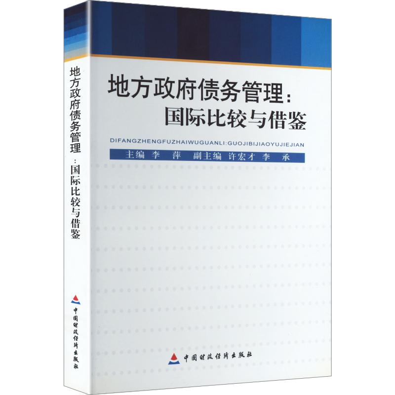 地方政府债务管理:国际比较借鉴李萍主编财政金融经管、励志中国财政经济出版社