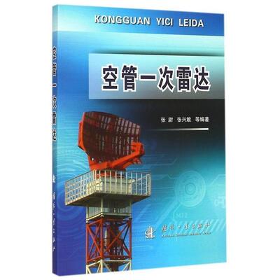 正版空管一次雷达 张尉 9787118100099 国防工业出版社