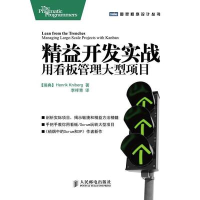 正版精益开发实战:用看板管理大型项目 [瑞典]Henrik Kniberg 著 9787115291776 人民邮电出版社
