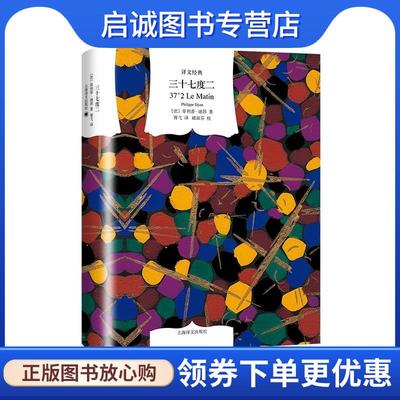 正版现货直发三十七度二 (法)菲利普·迪昂 著,胥弋 译 9787532773039 上海译文出版社