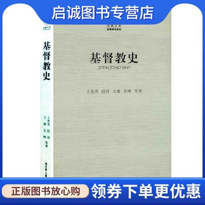 正版现货直发基督教史 王美秀 等著 9787214049315 江苏人民出版社