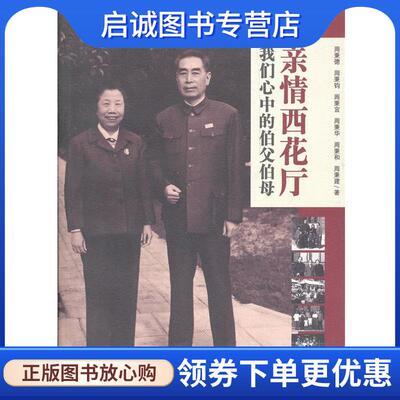 正版现货直发亲情西花厅 周秉德　等著 9787505115804 红旗出版社