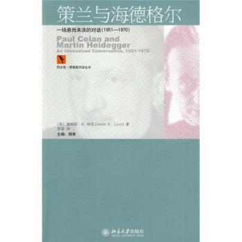 正版现货直发策兰与海德格尔：一场悬而未决的对话 詹姆斯·K.林恩(James K.Lyon), 周宪, 李春 9787301171936 北京大学出版社