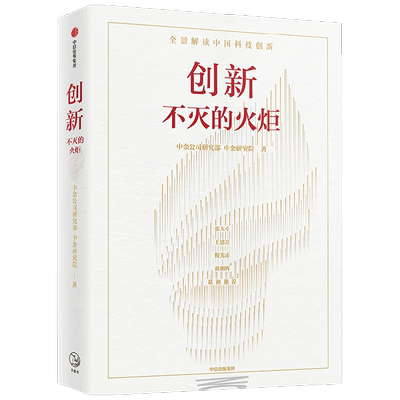 创新：不灭的火炬 中金公司研究部//中金研究院 经济理论、法规 经管、励志 中信出版社