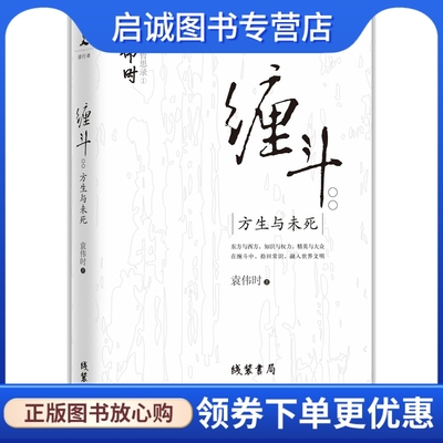 正版现货直发缠斗:方生与未死 9787512007307袁伟时,线装书局