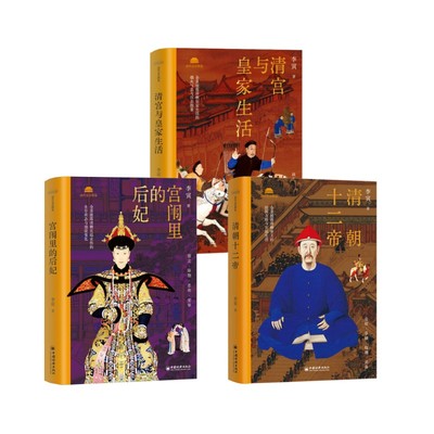 清宫；故宫；传统文化；历史；皇家生活；临朝；立储；迁都；行宫；美容；游乐；保健；美食；出巡三本套
