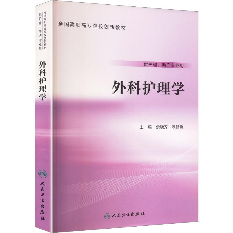 外科护理学:大中专高职医药卫生大中专人民卫生出版社