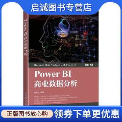 正版现货直发Power BI商业数据分析  9787115549020 人民邮电出版社