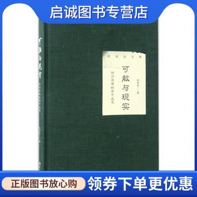 正版现货直发可能与现实：对历史学的若干反思 何兆武 9787301278192 北京大学出版社