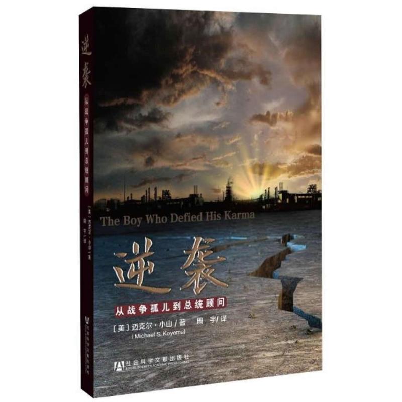 逆袭:从战争孤儿到总统顾问(美)小山外国名人传记名人名言文学社会科学文献出版社