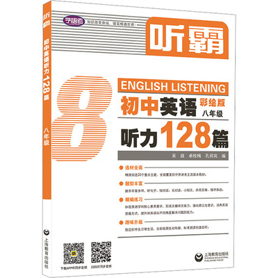 初中英语听力128篇八年级：吴越卓桂梅孔祥凤初中常备综合文教上海教育出版社