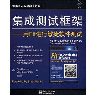 正版集成测试框架—用Fit进行敏捷软件测试 (美)穆格雷珠（Mugridge,R.）,（美）坎宁安（Cunningham,W.）　著,吴兰陟　译