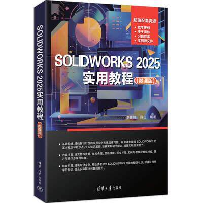 SOLIDWORKS 2025实用教程（微课版）：李继超、薛山大中专理科计算机大中专清华大学出版社