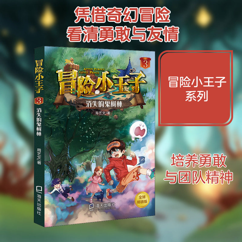 消失的鬼树林 靠前版周艺文儿童文学少儿海天出版社