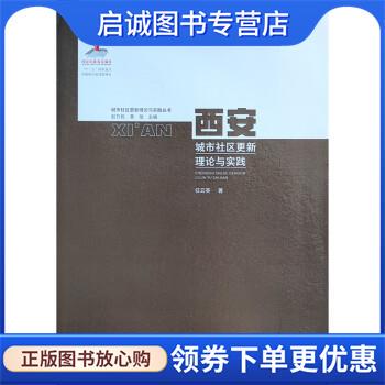 正版现货直发西安城市社区更新理论与实践 任云英 著 9787507433517 中国城市出版社