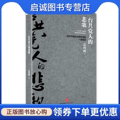 正版现货直发台共党人的悲歌,蓝博洲,中信出版社9787508646770