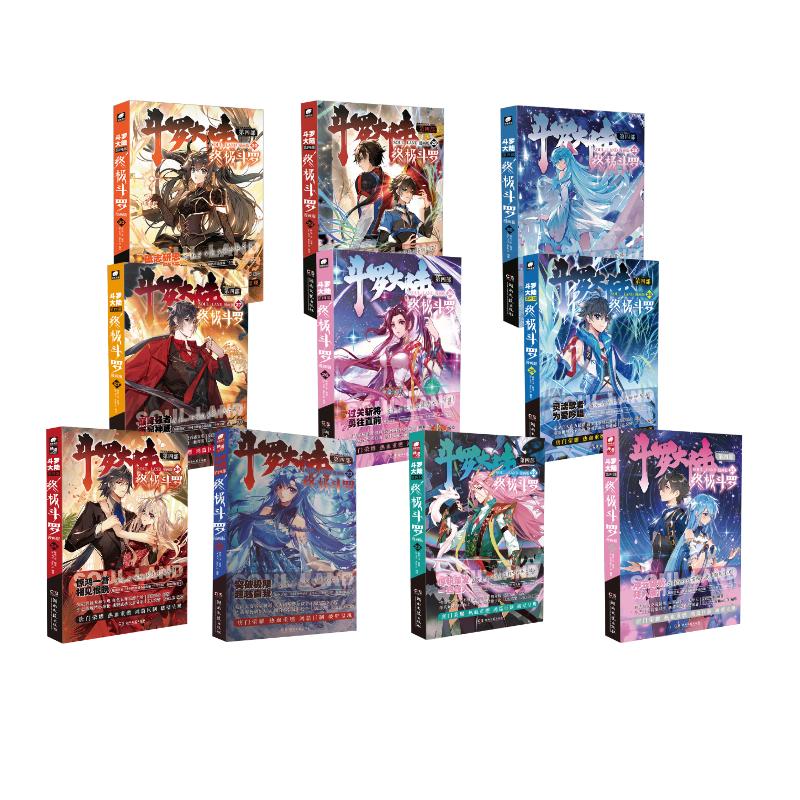 斗罗大陆 第4部 终极斗罗 漫画版21-30唐家三少中国幽默漫画文学湖南文艺出版社