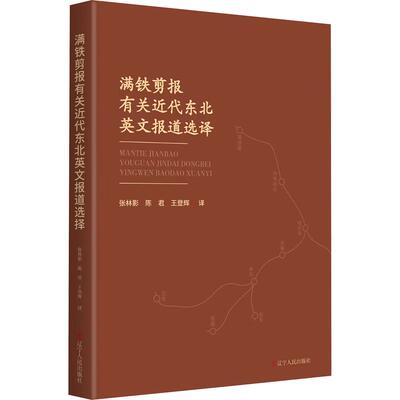 满铁剪报有关近代东北英文报道选译