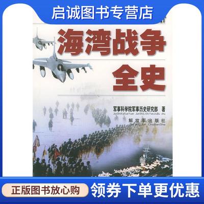 正版现货直发海湾战争全史 军事科学院军事历史研究部 著 9787506539579 中国人民解放军出版社