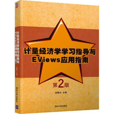 计量经济学学习指导与EViews应用指南 第2版：大中专理科计算机大中专清华大学出版社