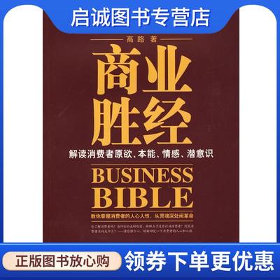 正版现货直发商业胜经—解读消费者原欲、本能、情感、潜意识 高路 著 9787501785391 中国经济出版社