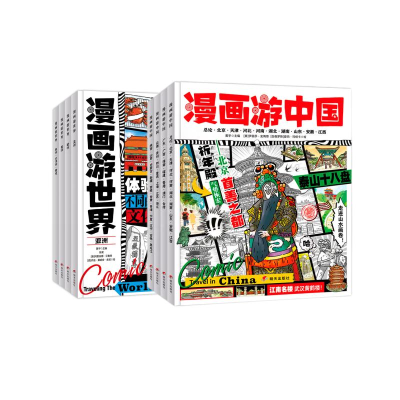 漫画游中国+漫画游世界(全8册)黄宇卡通漫画少儿明天出版社