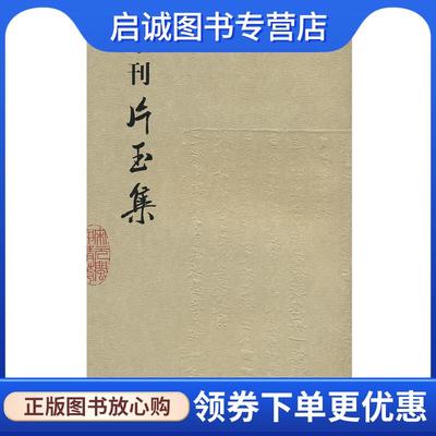 正版现货直发宋刊片玉集 （宋）周邦彦　撰,（宋）陈元龙　集注 9787211057733 福建人民出版社