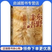 正版东野圭吾的后致意,东野圭吾,潘璐 译,新星出版社9787513311052
