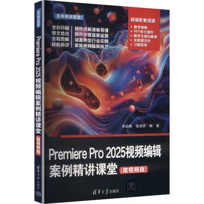 PREMIERE PRO 2025视频编辑案例精讲课堂(微视频版)图形图像专业科技清华大学出版社9787302714477
