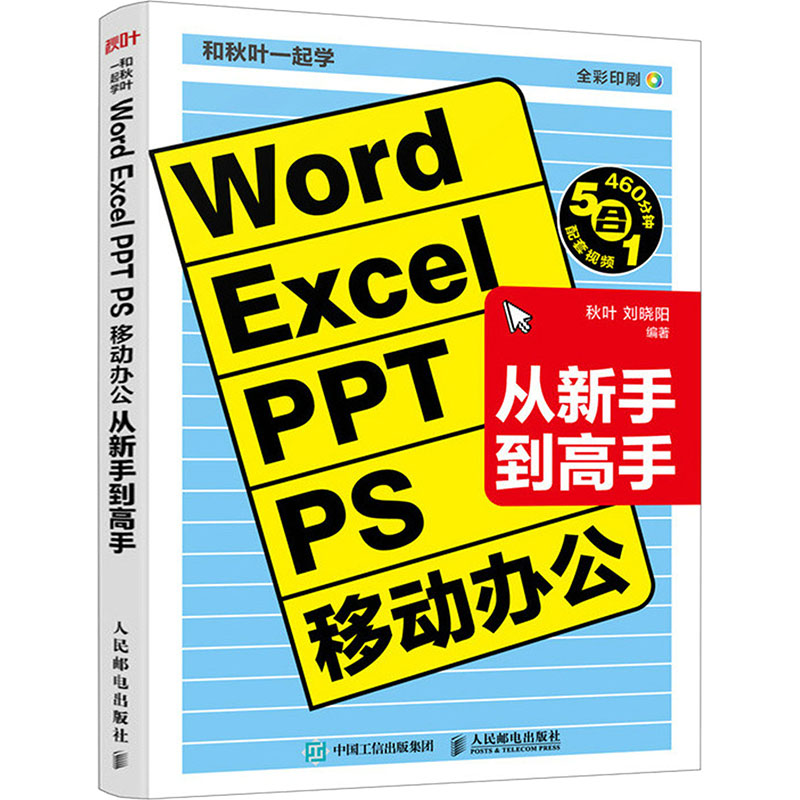 和秋叶一起学 Word Excel PPT PS移动办公从新手到高手 操作系统 专业科技 人民邮电出版社9787115610249