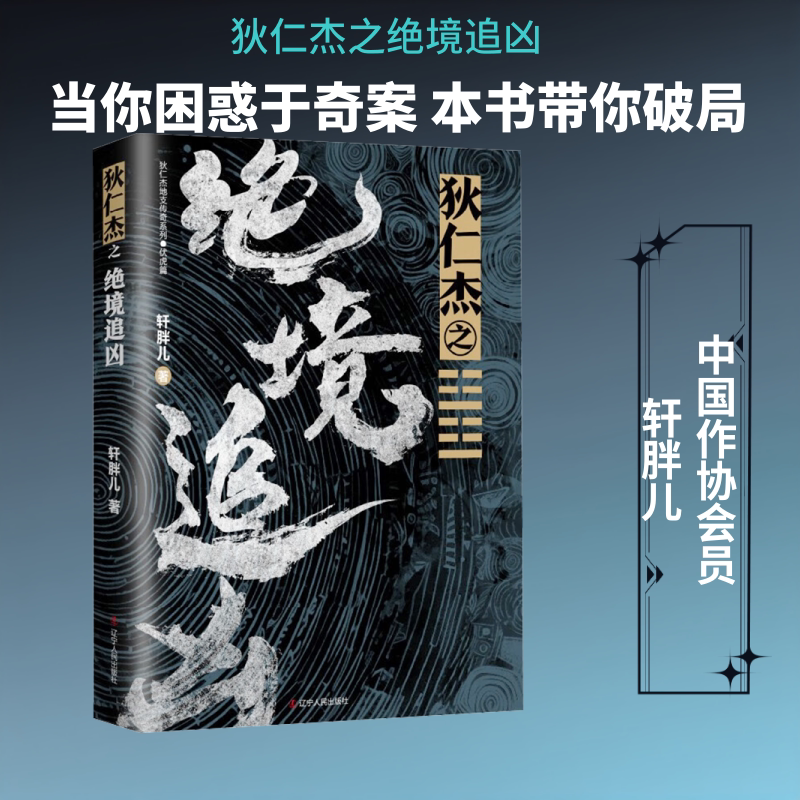 狄仁杰之绝境追凶轩胖儿中国古典小说、诗词文学辽宁人民出版社