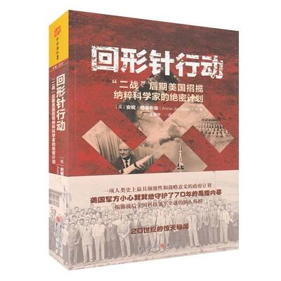 正版现货直发回形针行动-二战后期美国招揽纳粹科学家的绝密计划 〔美〕安妮·雅各布森 重庆出版社 9787229101916