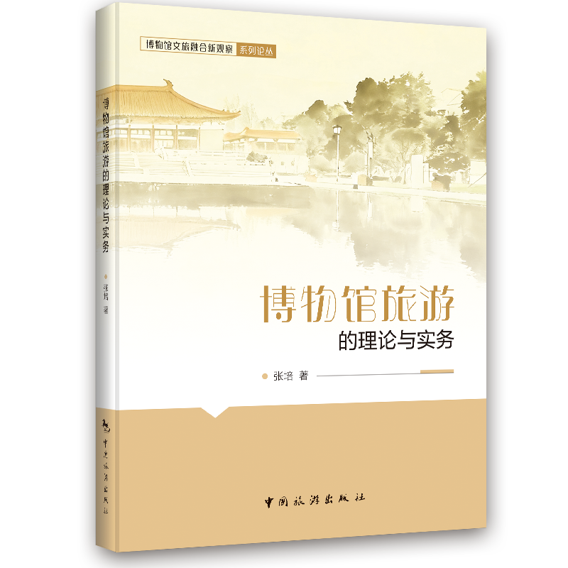 博物馆旅游的理论与实务张培旅游社科中国旅游出版社