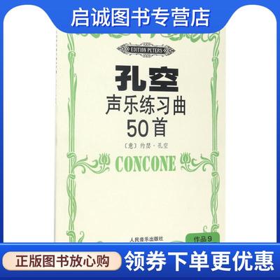正版现货直发孔空声乐练习曲50首．作品9，中音用 (意)孔空 作曲 9787103021385 人民音乐出版社