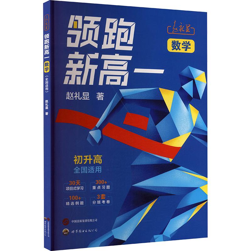 领跑新高一:数学:赵礼显 著高中常备综合文教上海世界图书出版公司