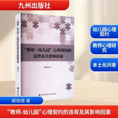 “教师—幼儿园”心理契约的违背及其影响因素：赖晓倩教学方法及理论文教九州出版社