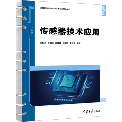 传感器技术应用：张仁朝、刘国成、邓健峰、张茂贵、康利梅大中专理科科技综合大中专清华大学出版社
