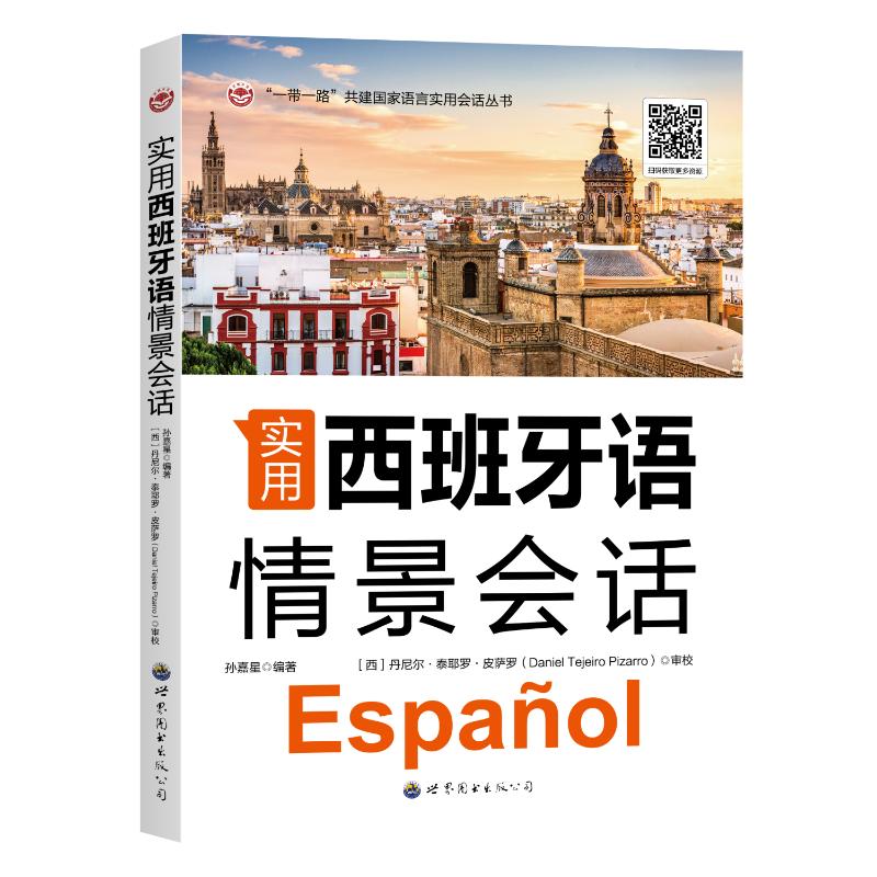 实用西班牙语情景会话孙嘉星外语-其他语种文教世界图书出版公司